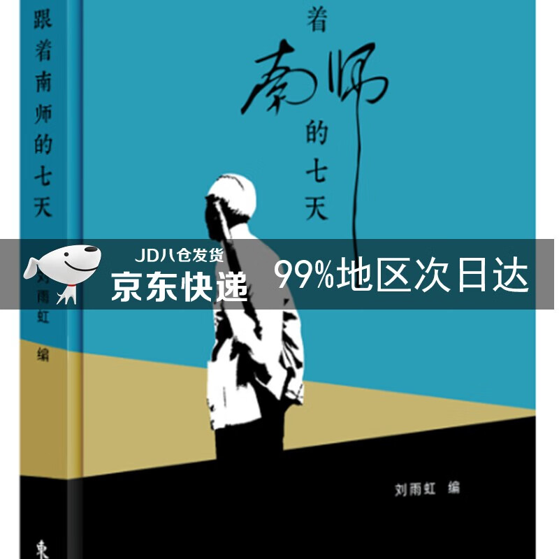 跟着南师的七天