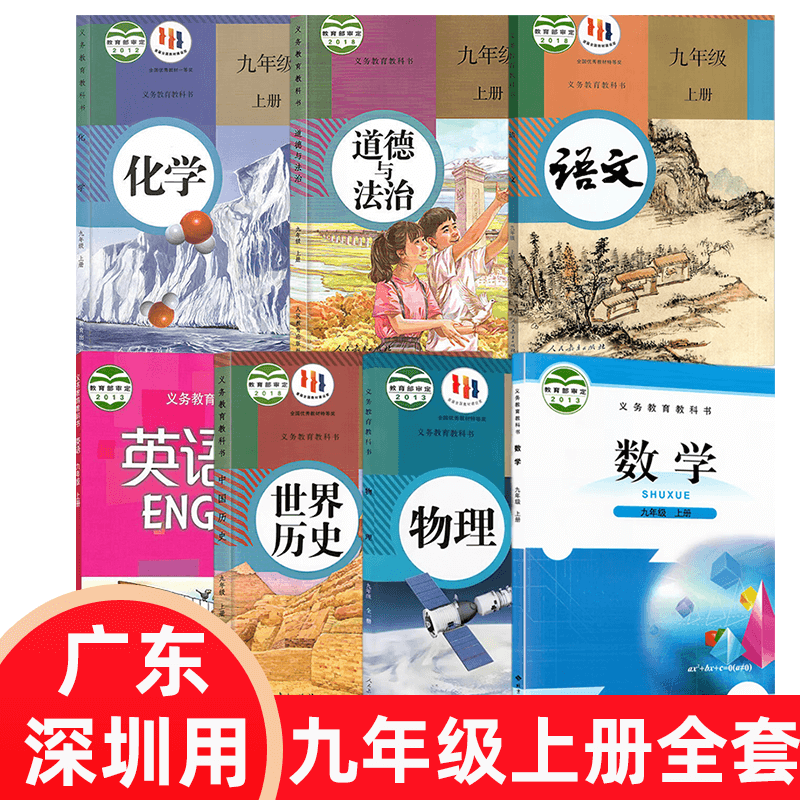 【深圳专用】2023深圳使用初中9九年级上册语文数学英语物理化学道德历史沪教版北师大版人教版全套课本教材初三3上册全套九年级上册全套 九年级上册道德人教版