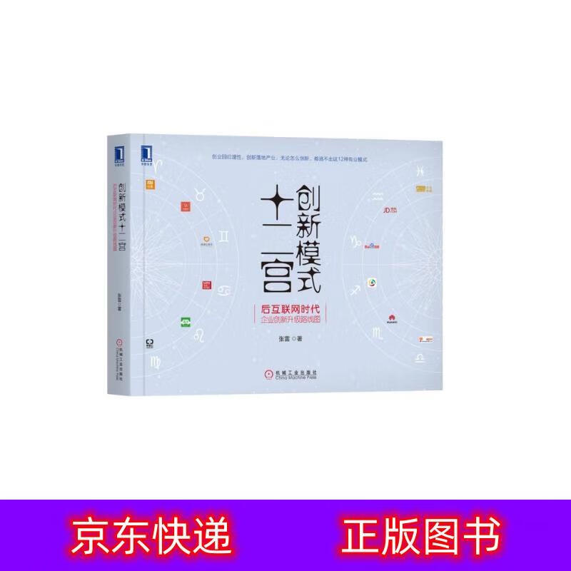 琨艺朗读书籍创新模式十二宫：后互联网时代企业创新升级路线图互联网+类书籍 升级路线图