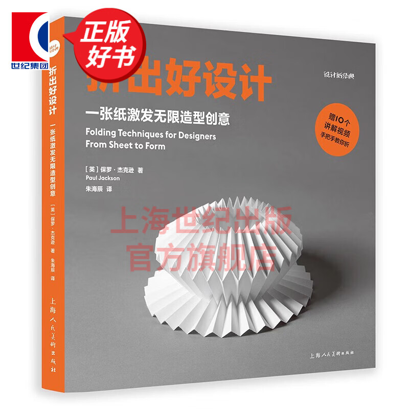 设计新经典——折出好设计：一张纸激发无限造型创意 保罗杰克逊 朱海辰 艺术设计上海人民美术出版社