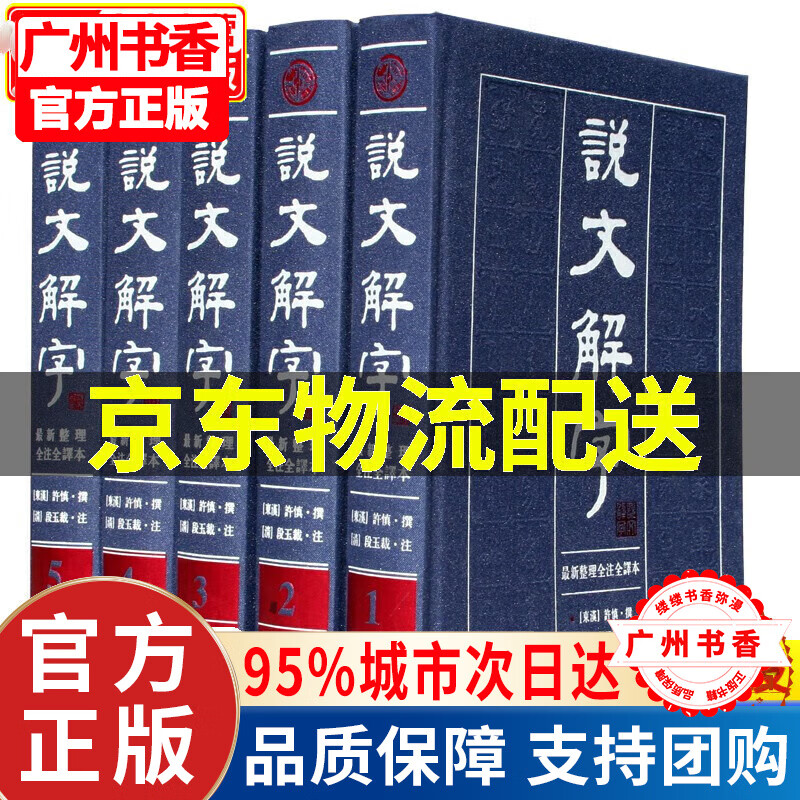 说文解字（套装共5册 新整理 全注全译本）图书 国学/古籍 古籍工具书