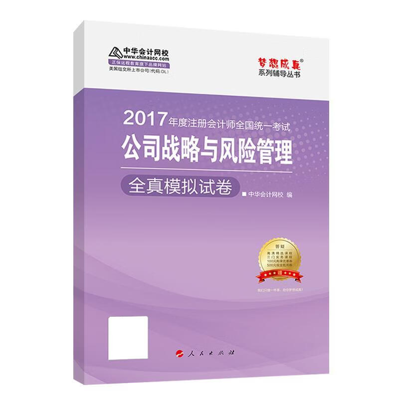 公司战略与风险管理全真模拟试卷-2017年全国会计专业技术资格统一考试-赠答疑