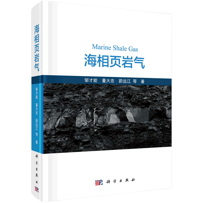 海相页岩气(精)