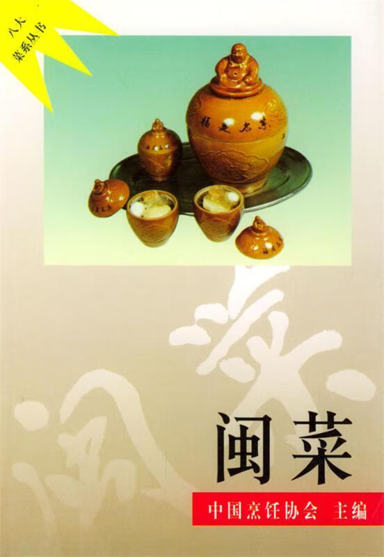 闽菜【好书，下单速发】