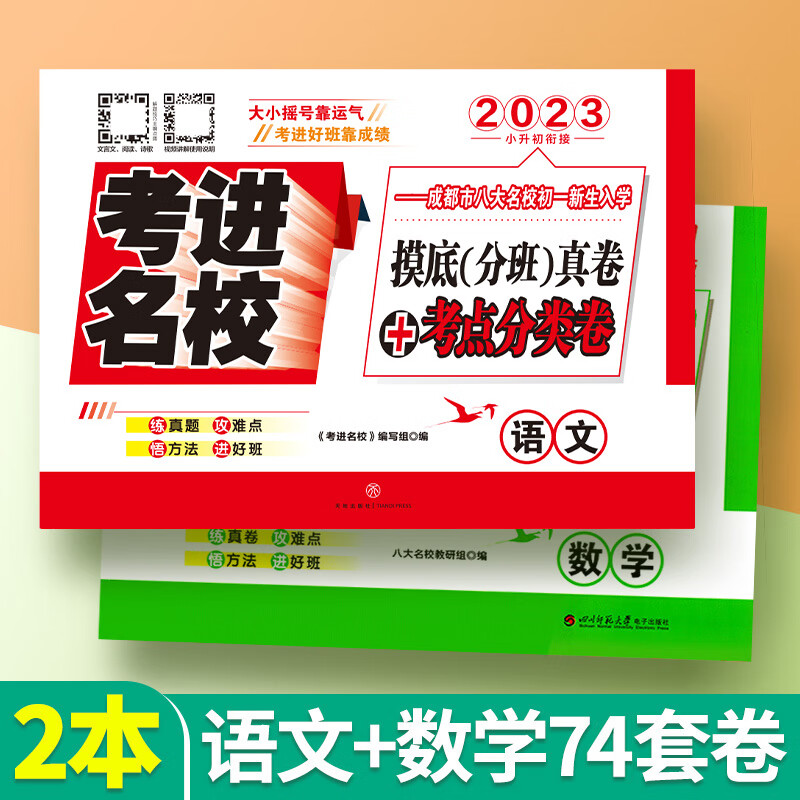 考进名校语文数学英语成都市八大名校小升初历年招生考试真题集锦初一新生入学摸底分班真卷考点分类卷四川成 摸底分班真卷【语文+数学】 小学升初中