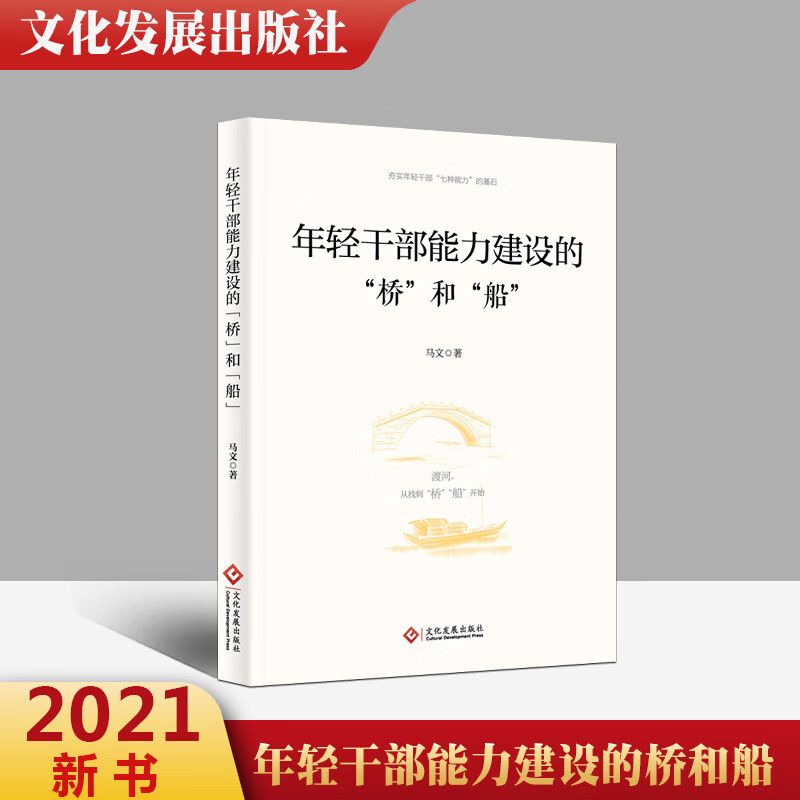 2021年轻干部能力建设的“桥”和“船” 马文 著 新时代提升七种能力党员干部执政素养党政读物书籍文化发展出版9787514235265