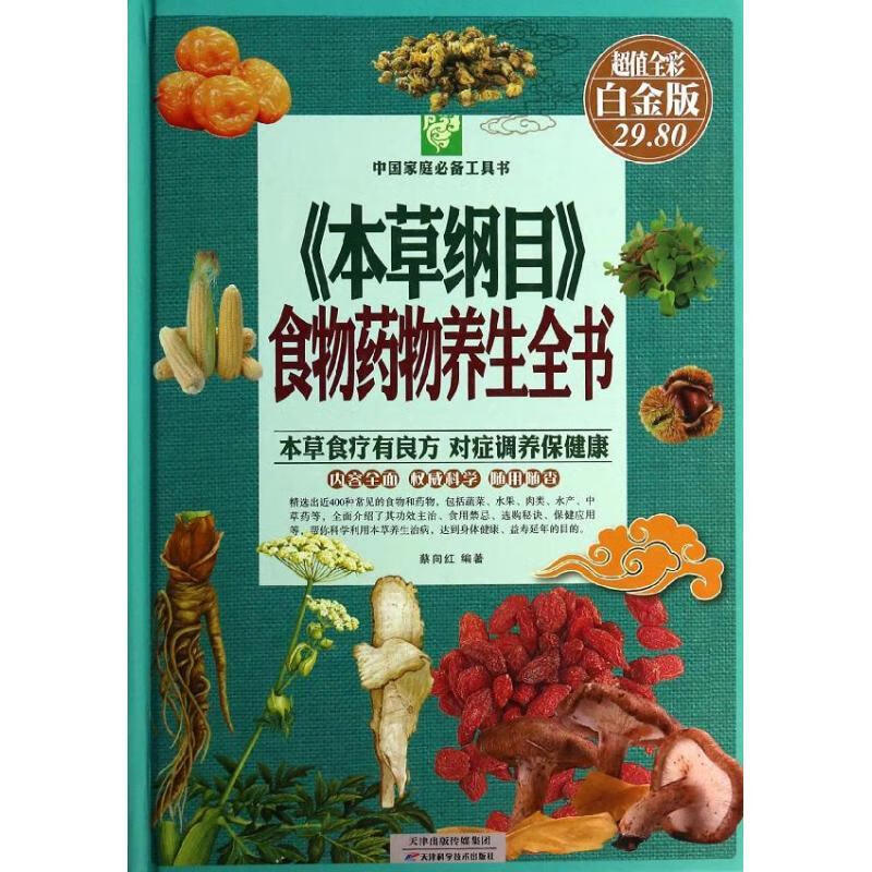 《本草纲目》食物药物养生全书