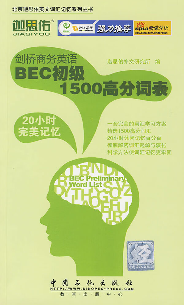剑桥商务英语BEC初级1500高分词表 迦思佑外文研究所 编【书】