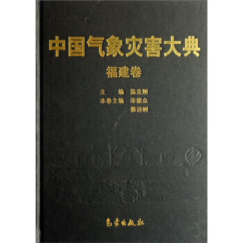 中国气象灾害大典福建卷精