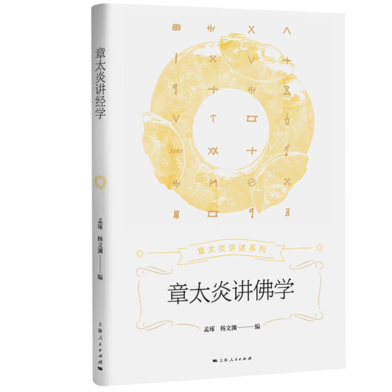 现货   章太炎讲佛学  章太炎讲述系列  孟琢，杨文渊 编  上海人民