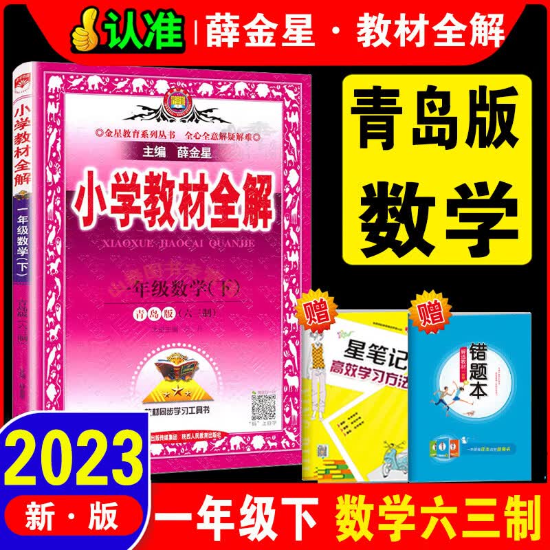 2023新版 小学教材全解一年级上下册数学全解 青岛版1一年级上语文人教部编版教材全解 苏教版北师大同步辅导 数学1下青岛六三制 小学一年级