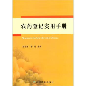 农药登记实用手册 顾宝根,季颖 编