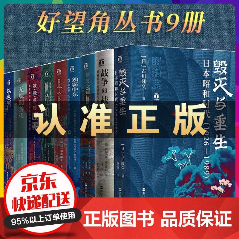 好望角丛书全套共9册以色列一个民族的重生日本人为何选择了战争/被掩盖的原罪/征服与革命中的阿拉伯人