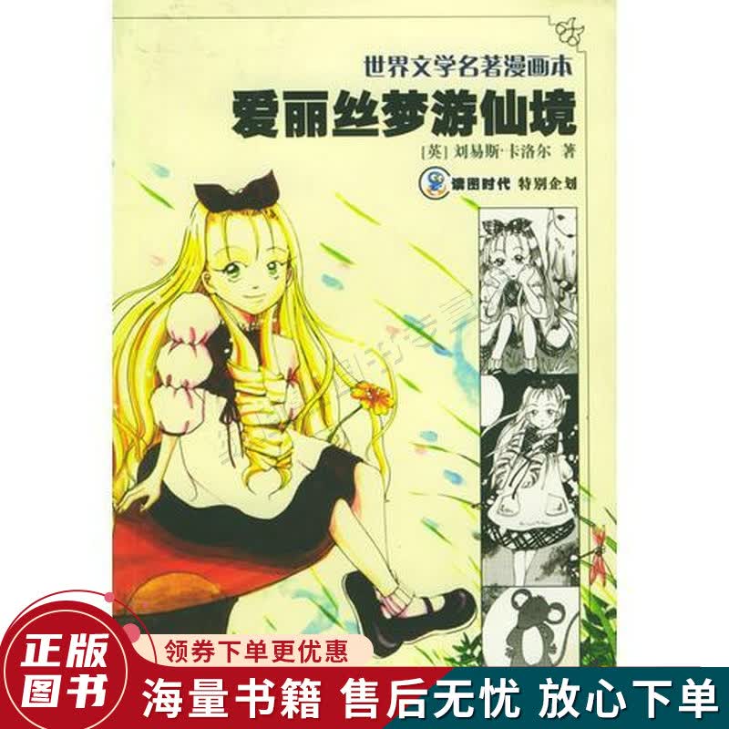 爱丽丝梦游仙境——世界文学名著漫画本