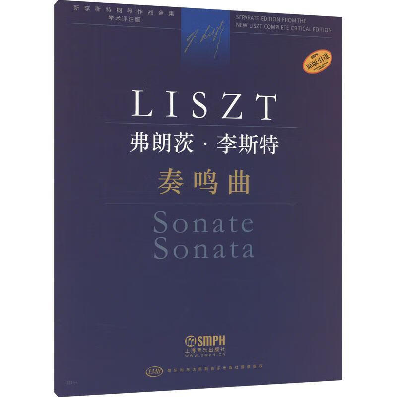弗朗茨·李斯特 奏鸣曲音乐  图书