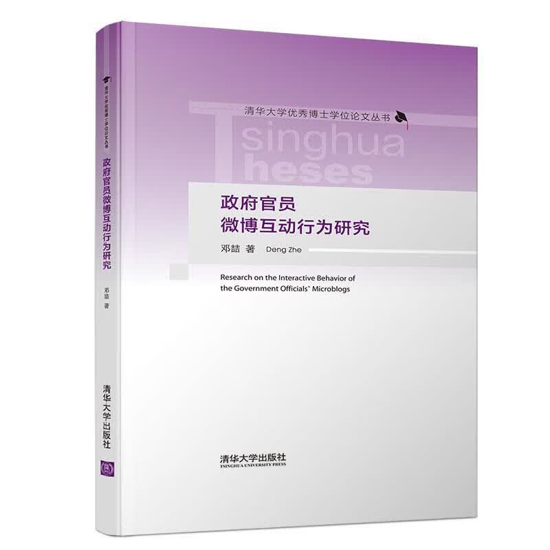 政府官员微博互动行为研究 邓喆 著 清华大学出版社 9787302493099