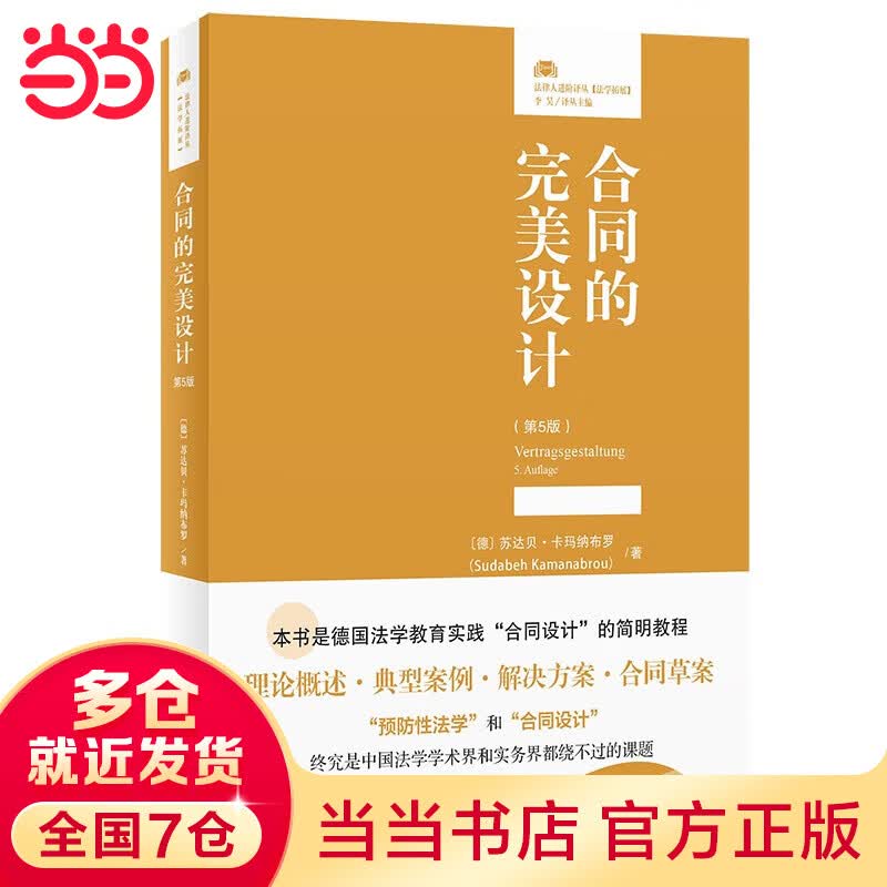 合同的完美设计（第5版）“合同设计”的简明教程 法律人进阶译丛