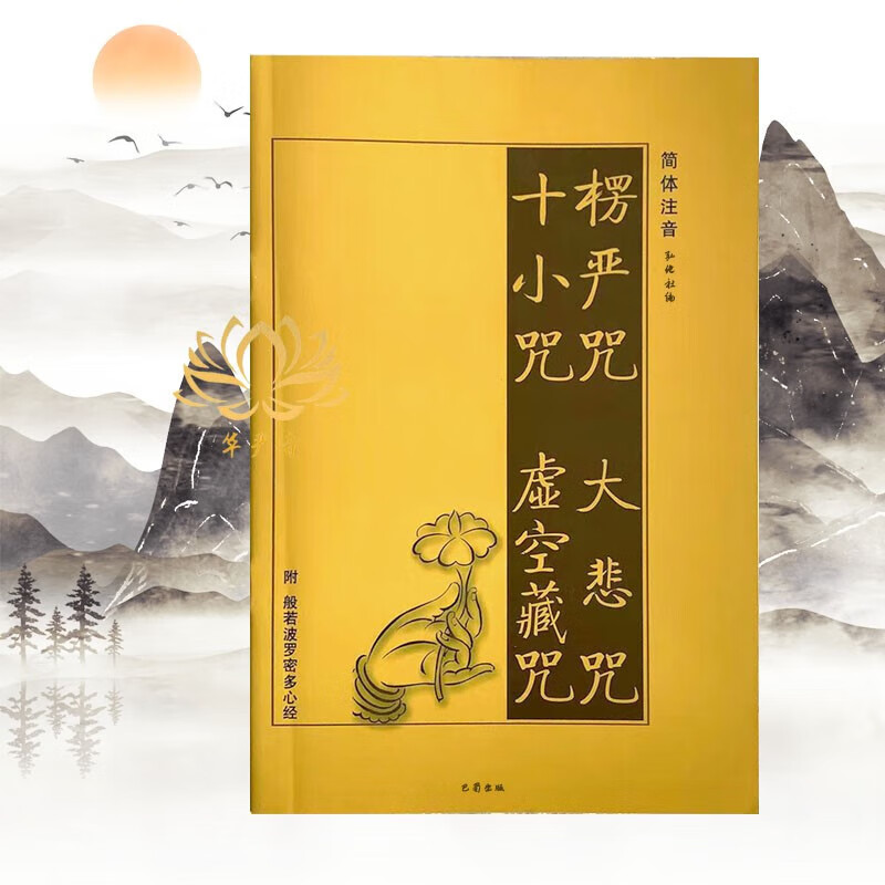 结缘楞严咒大悲咒十小咒虚空藏咒等多咒简体注音版带心经