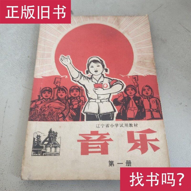 音乐第一册 辽宁省小学试用教材 辽宁省小学试用教材编写组