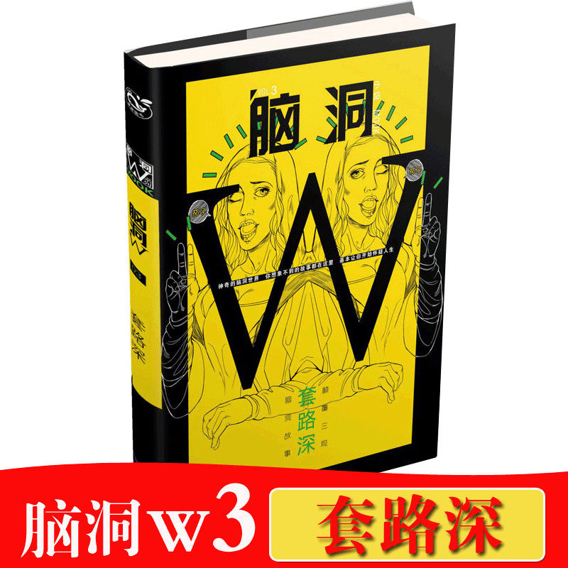 可选 脑洞w系列第一二三辑 烧脑x脑洞大开故事集 漫娱文化 脑洞w3：套路深