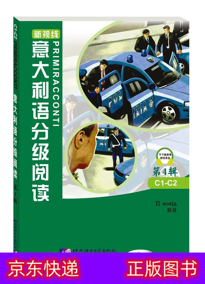 琨艺朗读书籍意大利语分级阅读 第4辑意大利语类书籍 分级阅读4