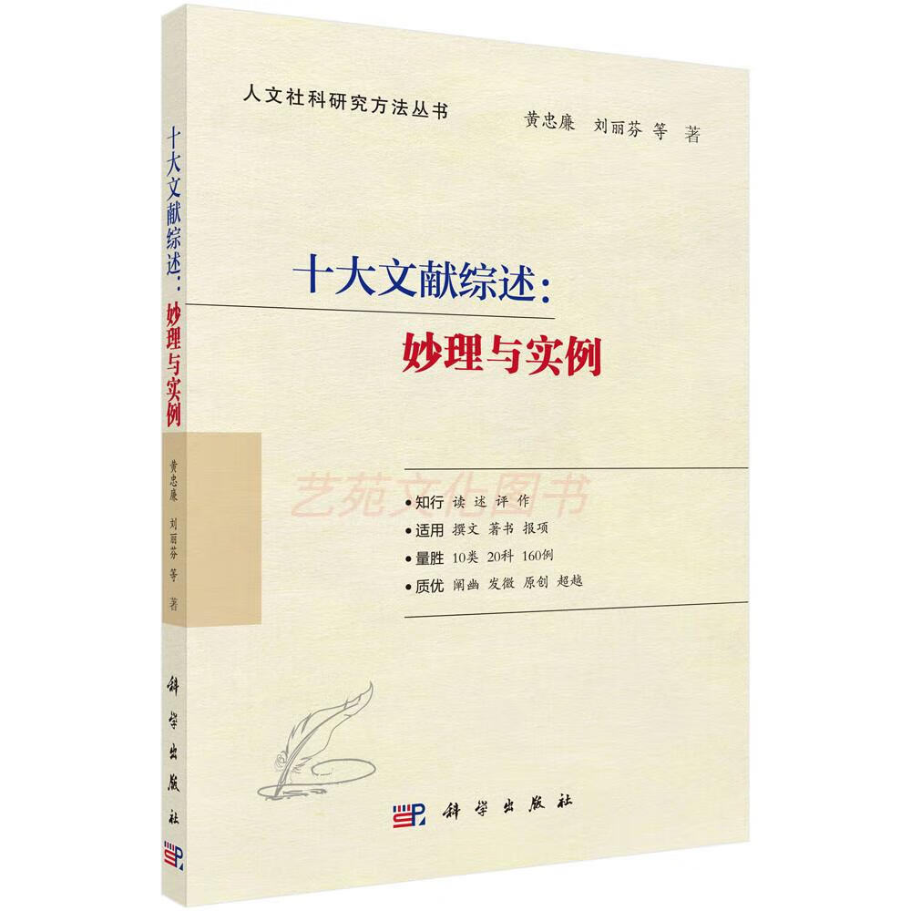 【保证】十大文献综述：妙理与实例（庖丁解牛式解读文献综述、实现文献综述的转化，论文、专著、项目申报适用） 社会科学文献检索 十大文献综述：妙理与实例