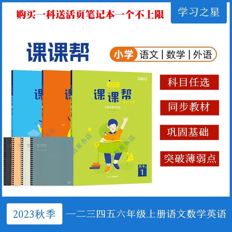 课课帮123456一二三四五六年级上册语文数学英语2023秋季 语文+数学 一年级上