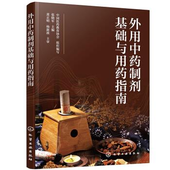 外用中药制剂基础与用药指南 写,张晓军,中国医药教育协会,组织 编 化学工业出版社