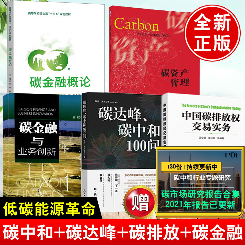 【全5册】碳金融概论碳达峰碳中和100问+碳金融与业务创新+碳资产管理+中国碳排放权交易实务碳中和经济分析教材书籍