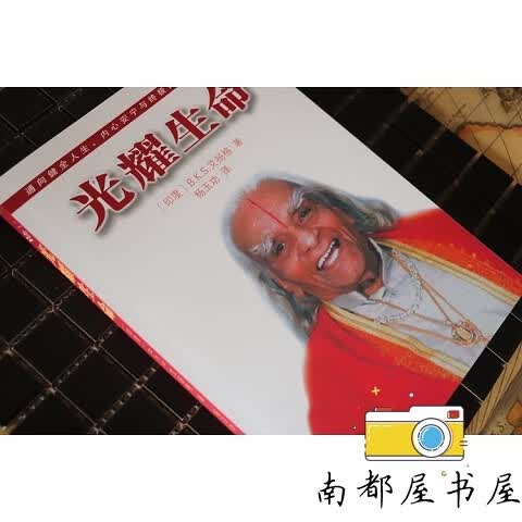 光耀生命 大师艾扬格的心灵提升之道 图片色