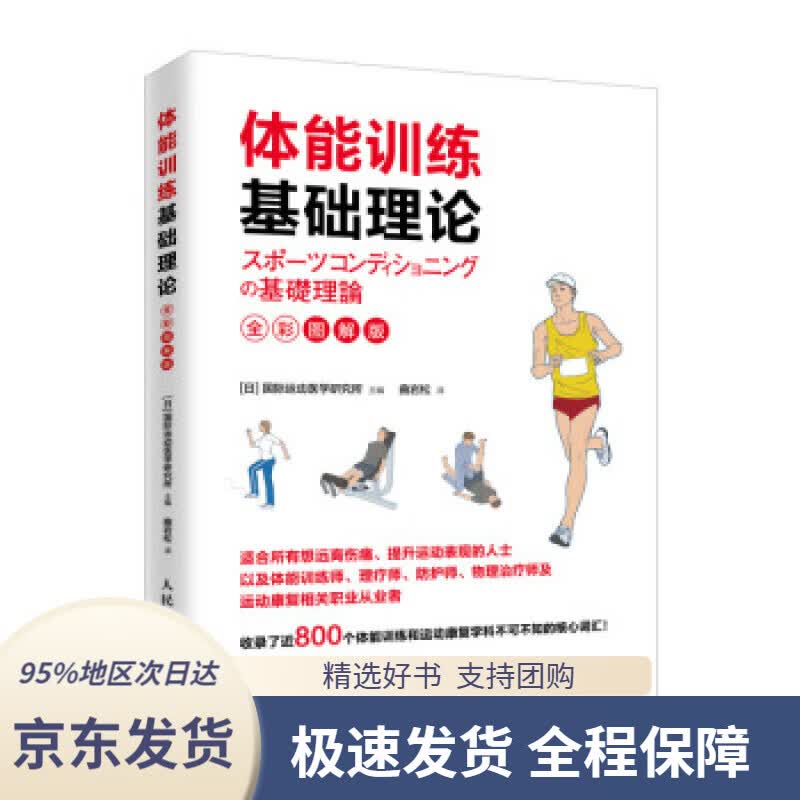 【 京东配送 支持团购】体能训练基础理论（全彩图解版）[日]国际运动医学研究所,曲岩松人民邮电出版社