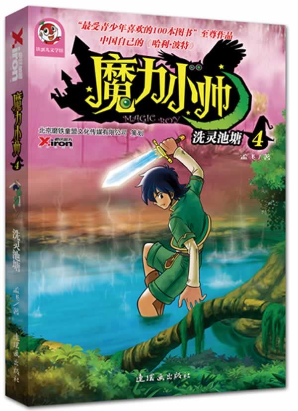 魔力小帅3魔兽森林