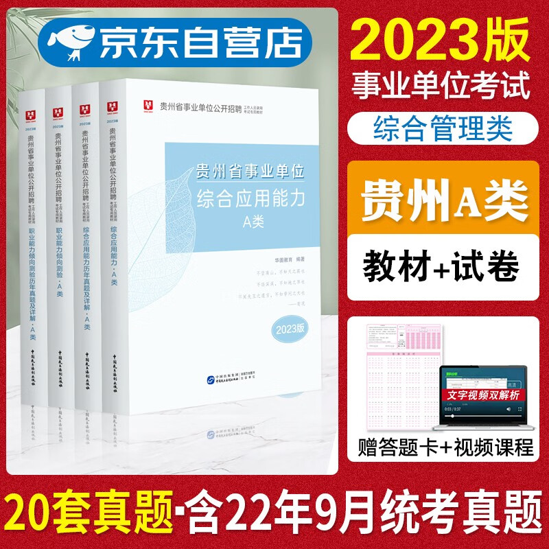 【单本包邮】2023华图贵州省事业单位考试用书 综合管理A类 综合+职测 教材+真题 全套4本 事业编考试职业能力倾向测验综合知识遵义贵阳可搭粉笔中公教育