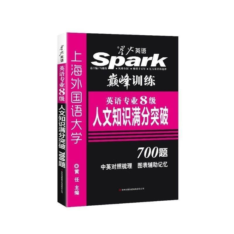 2014 星火英语 英语专业八级考试人文知识满分突破