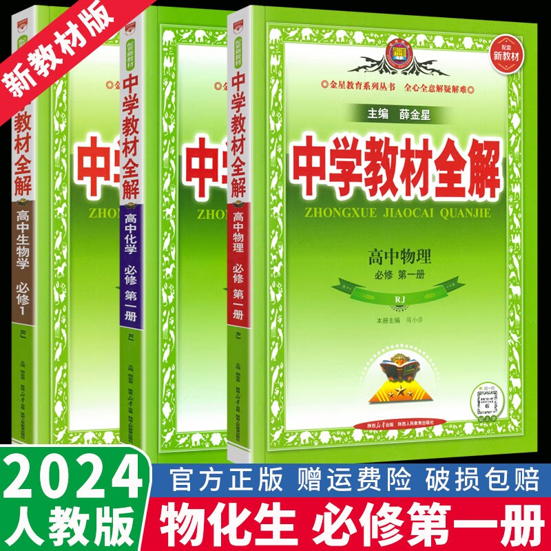 【高一上册新教材】2024版中学教材全解必修一高中必修1第一册人教版RJ语文数学英语物理化学地理生物政治历史薛金星同步教材解析书全解全析 物化生必修第一册3本