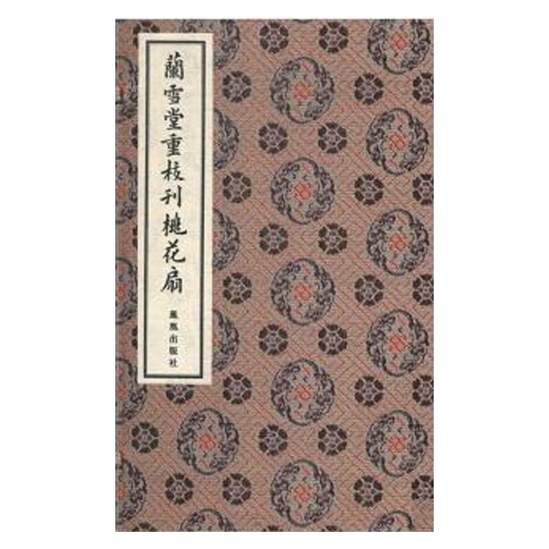 兰雪堂重校刊桃花扇 共5册