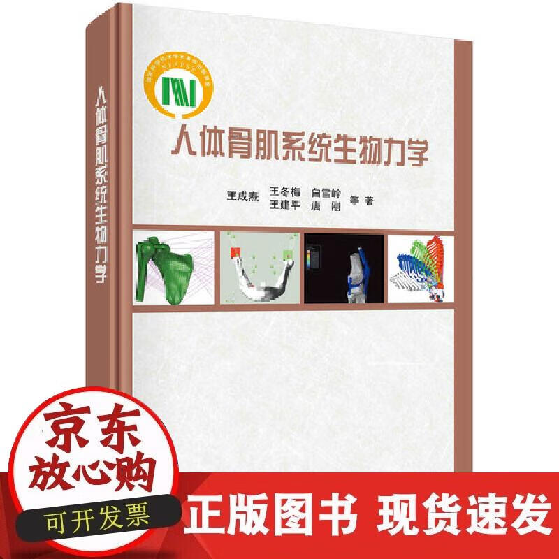 【直发】人体骨肌系统生物力学