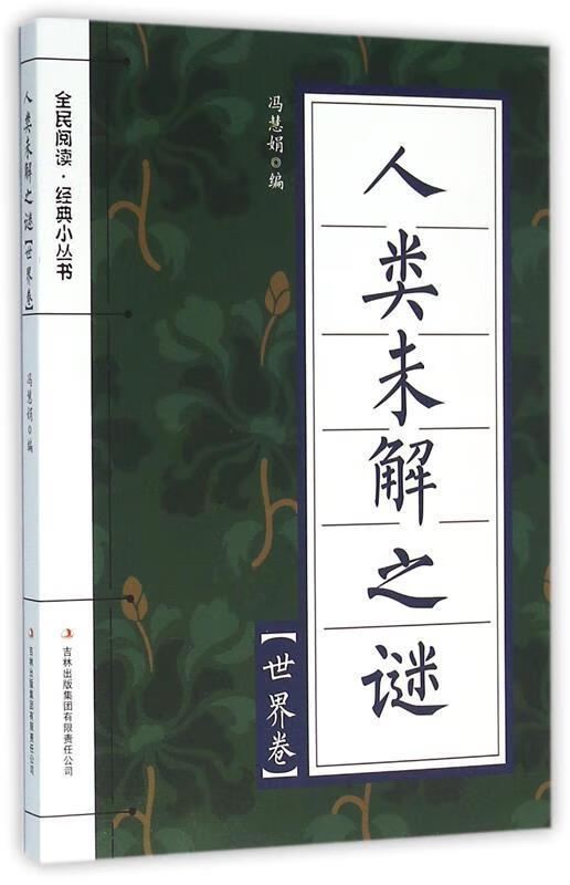 人类未解之谜（世界卷） 9787553476049