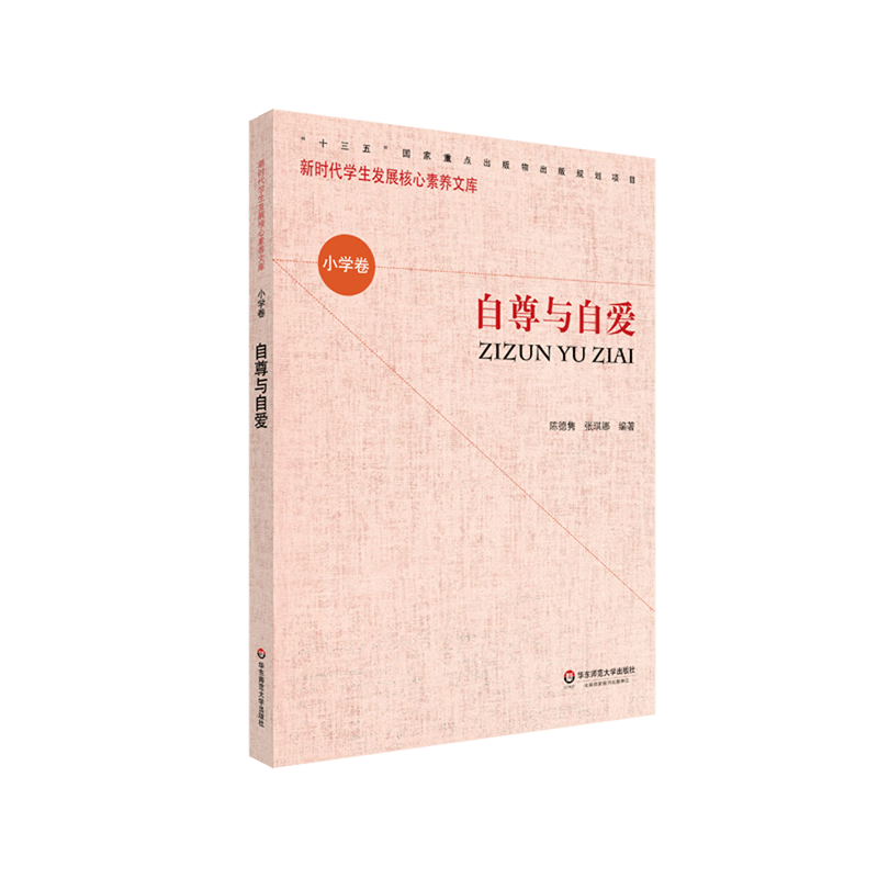自尊与自爱/新时代学生发展核心素养文库