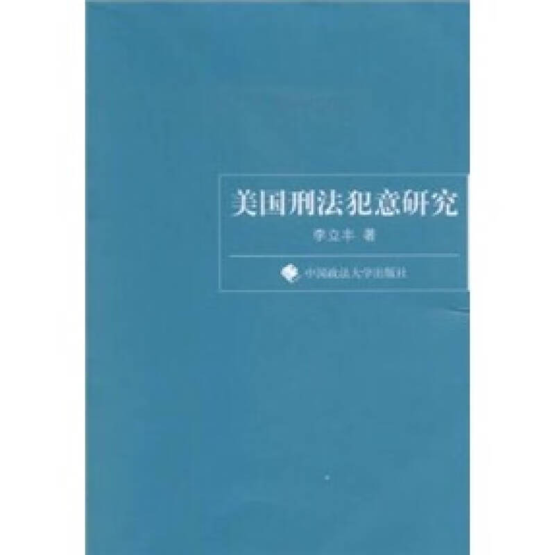 美国刑法犯意研究【精选】