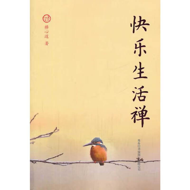 快乐生活禅