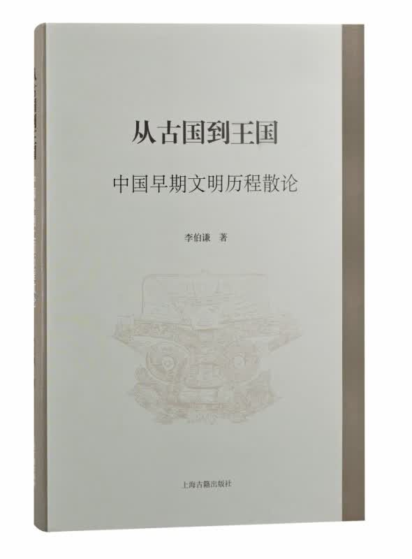 从古国到王国——中国早期文明历程散论