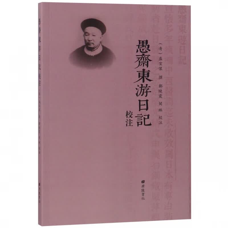 愚斋东游日记校注