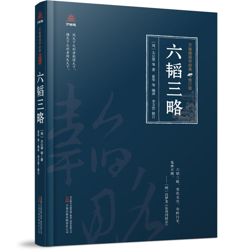 万卷楼国学经典(修订版)：六韬三略