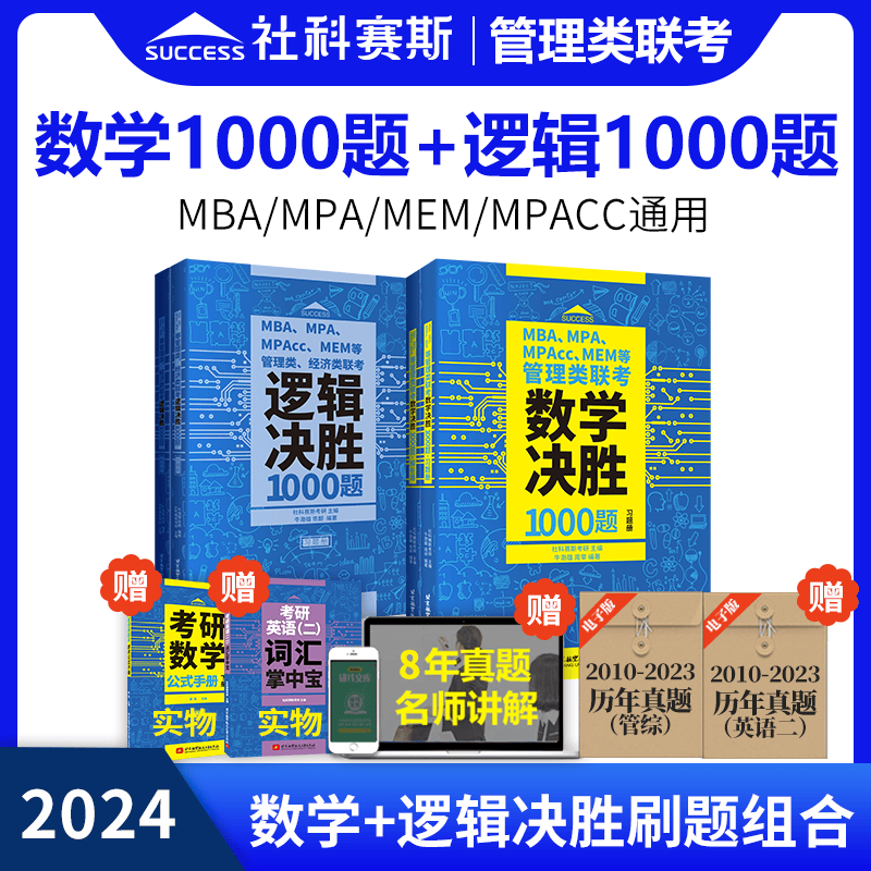 社科赛斯2024mba考研教材MPAMPAccMEM199管理类联考综合能力数学逻辑决胜1000题 逻辑+数学1000题
