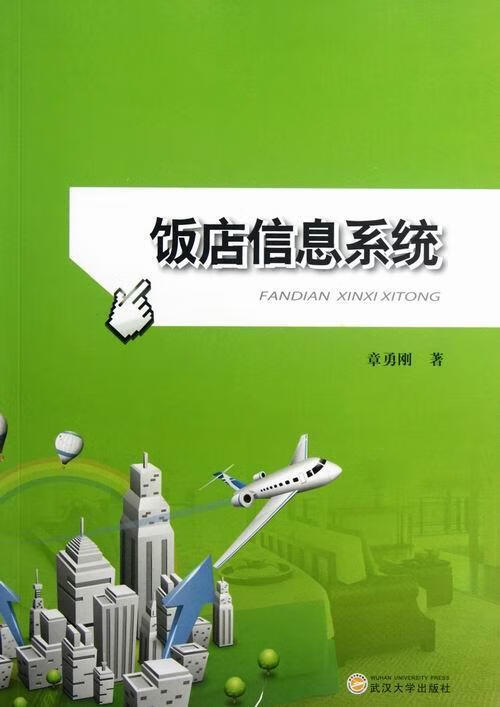 饭店信息系统章勇刚武汉大学出版社9787307101708 管理书籍
