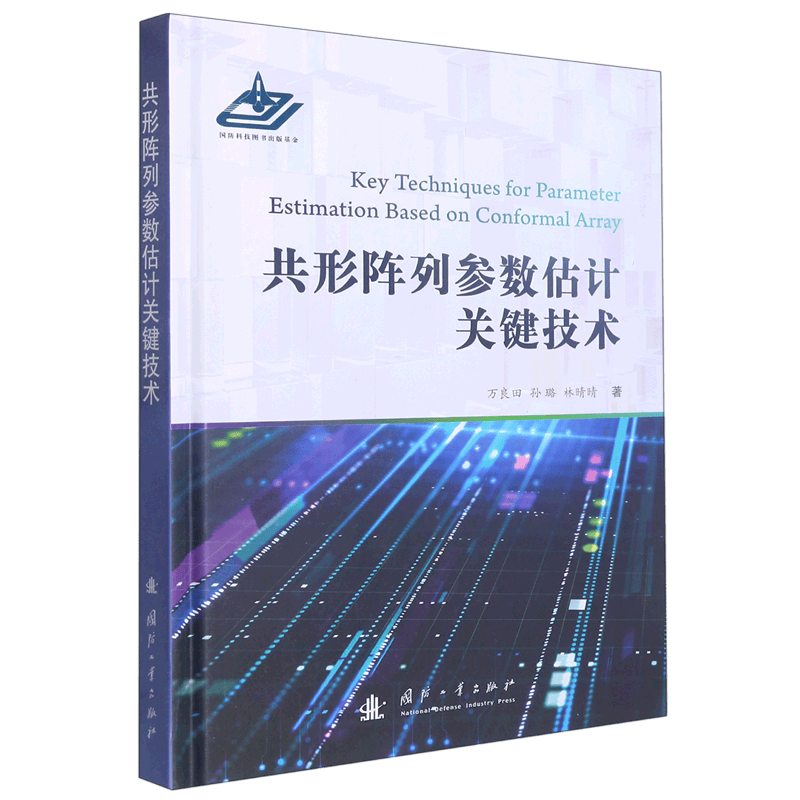 共形阵列参数估计关键技术(精)