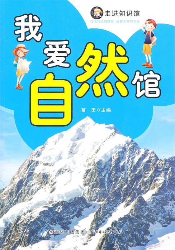 走进知识馆--我爱自然馆