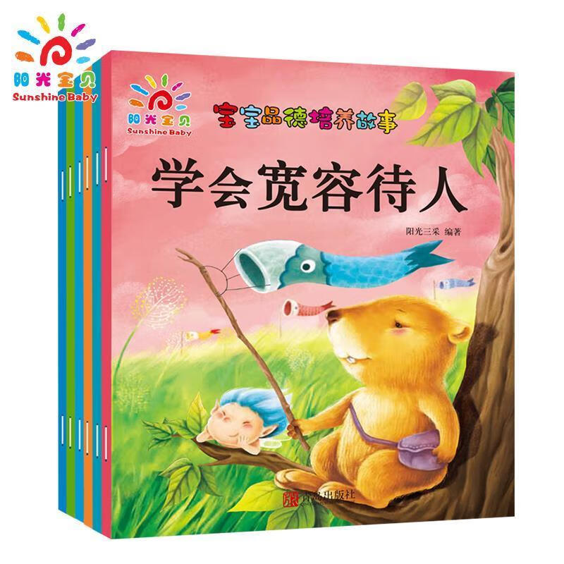 宝宝品德培养故事:礼貌和友善 阳光三采 青岛出版社