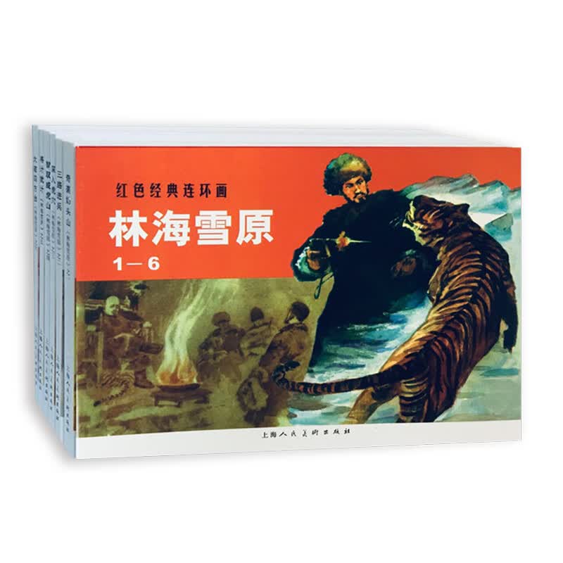 林海雪原(共6册)/红色经典连环画